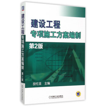 建设工程专项施工方案编制(第2版)