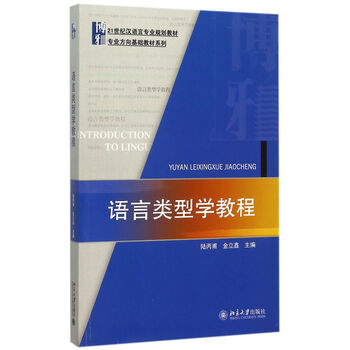 语言类型学教程(21世纪汉语言专业规划教材)/专业方向基础教材系列