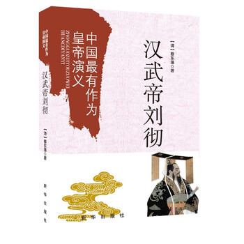 中国最有作为皇帝演义：汉武帝刘彻