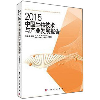 2015中国生物技术与产业发展报告