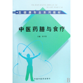 中医药膳与食疗(亚健康专业系列教材)