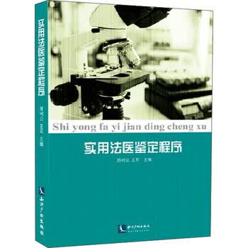 实用法医鉴定程序 9787513038744 邢树立 等 主编 知识产权