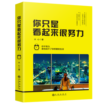 你只是看起来很努力-你不努力谁也给不了你想要的生活