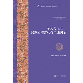亲历与见证：民族团结誓词碑口述实录