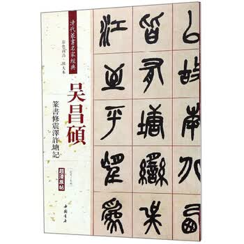 吴昌硕 篆书修震泽许塘记（彩色高清 放大本）/清代篆书名家经典
