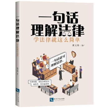 一句话理解法律(学法律就这么简单)