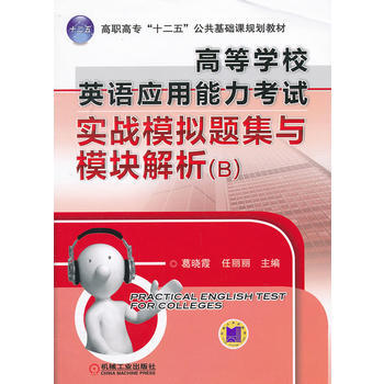 高等学校英语应用能力考试实战模拟题集与模块解析(B) 葛晓霞,任丽丽 9787111392