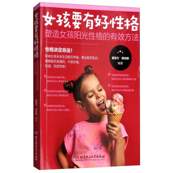 正版 女孩要有好性格：塑造女孩阳光好性格的有效方法 9787568258371