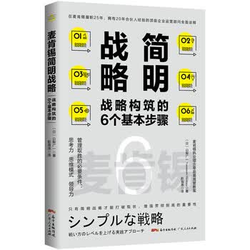麦肯锡简明战略：战略构筑的6个基本步骤