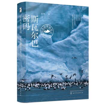 斯瓦尔巴密码 段煦北极博物笔记