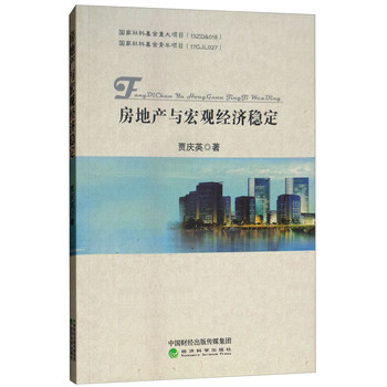 房地产与宏观经济稳定
