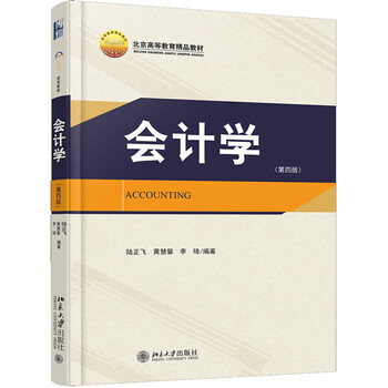 会计学（第四版）陆正飞