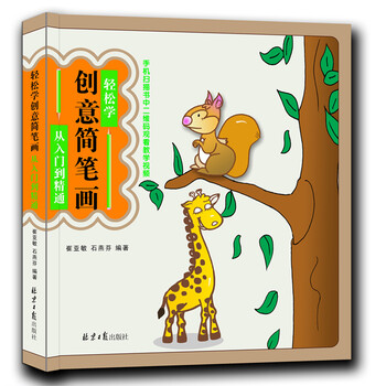 【京联正品】轻松学创意简笔画-从入门到精通崔亚敏9787547729397