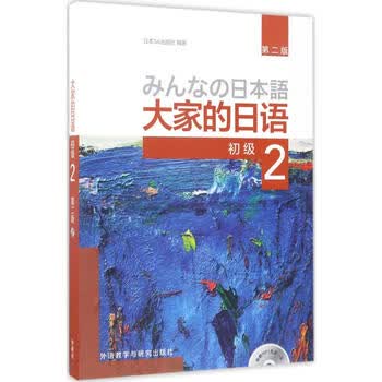 大家的日语(第2版)初级.2