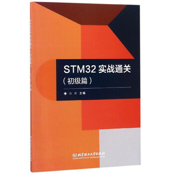 STM32实战通关（初级篇）9787568255929北京理工大学孙菁
