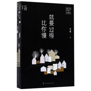 就要过得比你慢