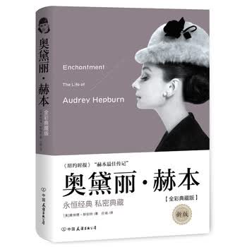 奥黛丽赫本传/传记 / 文娱明星/书籍