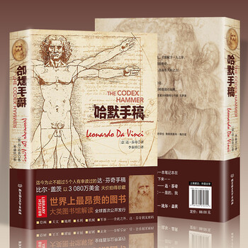 正版 精装 哈默手稿 达芬奇手稿 列奥纳多·达·芬奇手稿