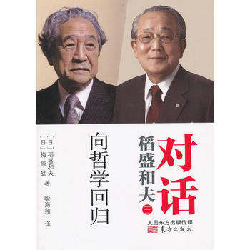 对话稻盛和夫：向哲学回归