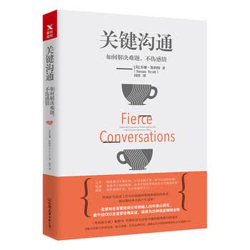 关键沟通:如何解决难题,不伤感情 励志与成功 (美)苏珊·斯科特(Susan Scott)著 中国友