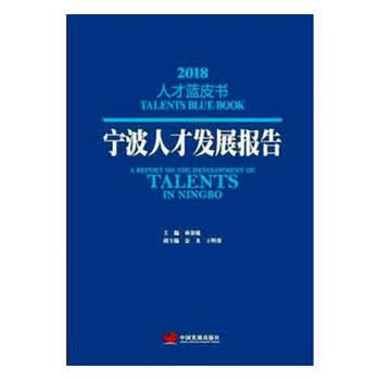 宁波人才发展报告:2018:2018 社会科学 书籍 分类 人才学