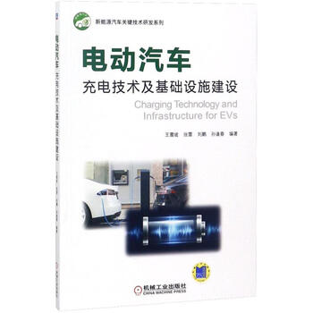 电动汽车充电技术及基础设施建设
