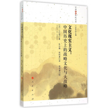 文化现实主义--中国历史上的战略文化与大战略/中国战略传统丛书