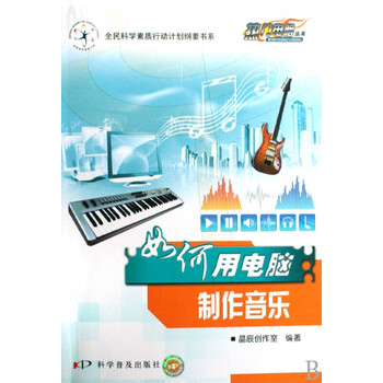 如何用电脑制作音乐/热门电脑丛书
