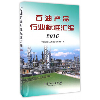 石油产品行业标准汇编(2016)