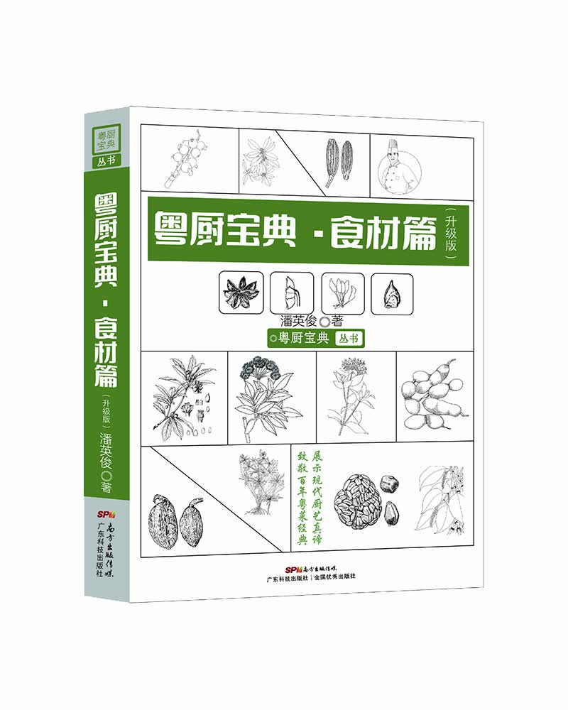 粤厨宝典·食材篇【已选择系列为准】【已选择系列为准】