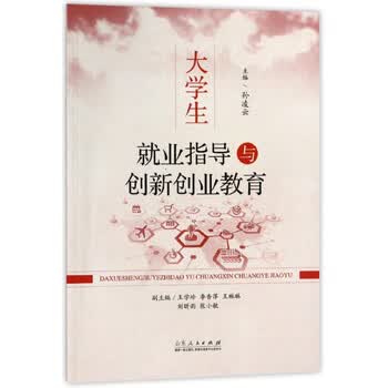 大学生就业指导与创新创业教育