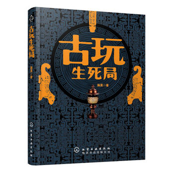 古玩生死局 施昊 著 