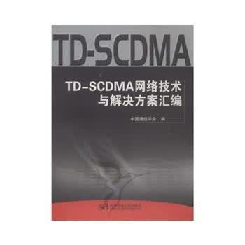 TD-SCDMA网络技术与解决方案汇编 陈如明 9787563515608 北京邮电大学出