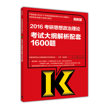 2016-考研思想政治理论考试大纲解析配套1600题-高教版9787040435696高等教育本书编