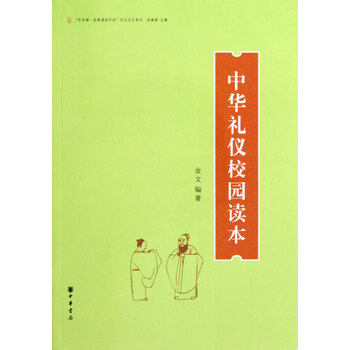 中华礼仪校园读本/中华诵经典诵读行动礼仪文化系列