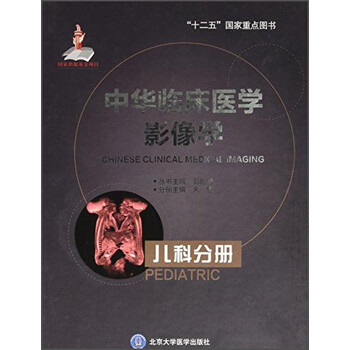 中华临床医学影像学：儿科分册