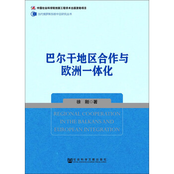 巴尔干地区合作与欧洲一体化