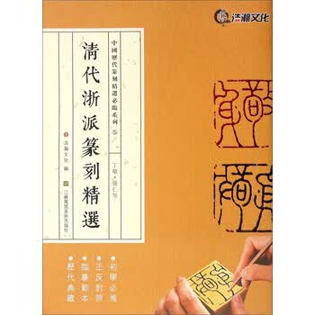 清代浙派篆刻精选（丁敬蒋仁等）