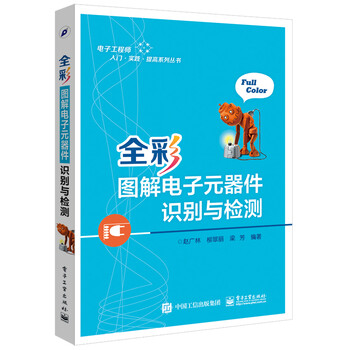 全彩图解电子元器件识别与检测