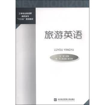 旅游英语