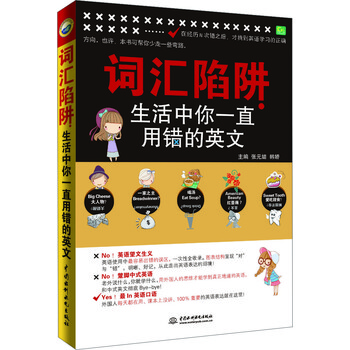 词汇陷阱：生活中你一直用错的英文