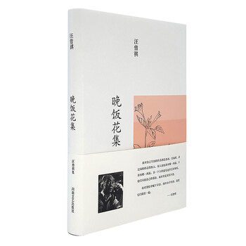 汪曾祺集：晚饭花集（布面精装）