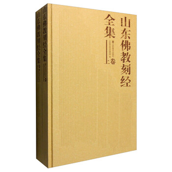 山东佛教刻经全集（套装上下册）