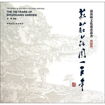 菽庄花园一百年(精)/鼓浪屿文化遗产丛书