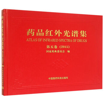 药品红外光谱集(第5卷2015)(精)