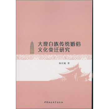 大理白族传统婚俗文化变迁研究