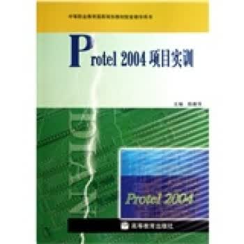 中等职业教育国家规划教材配套教学用书：Protel 2004项目实训 陈雅萍 978704