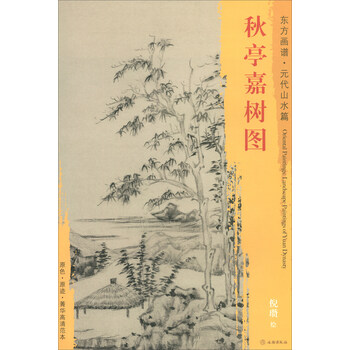 东方画谱·元代山水篇：秋亭嘉树图