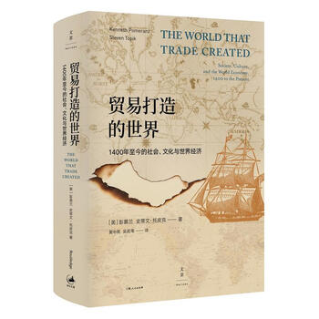 贸易打造的世界 1400年至今的社会文化与世界经济中美贸易战贸易史