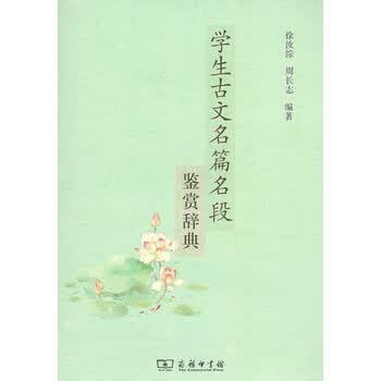 学生古文名篇名段鉴赏辞典